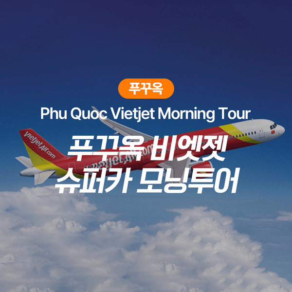 푸꾸옥 비엣젯 슈퍼카 모닝투어 공항픽업 렌트카 식사 티켓 유심