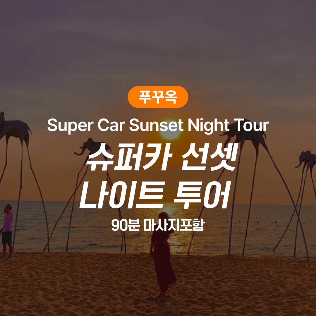 푸꾸옥 야시장 투어 단독투어 선셋투어 마사지