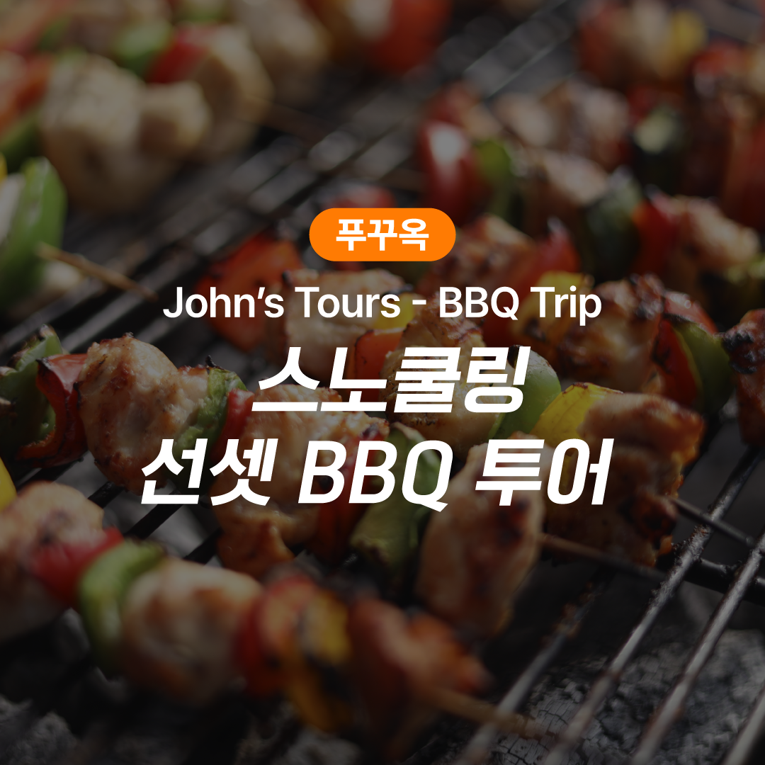 푸꾸옥 존스투어 스피드보트 스노쿨링 선셋 Bbq 투어 Bbq Trip