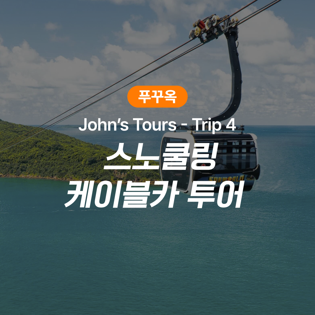 푸꾸옥 호핑투어 존스투어 스노쿨링 케이블카 투어 Trip 4
