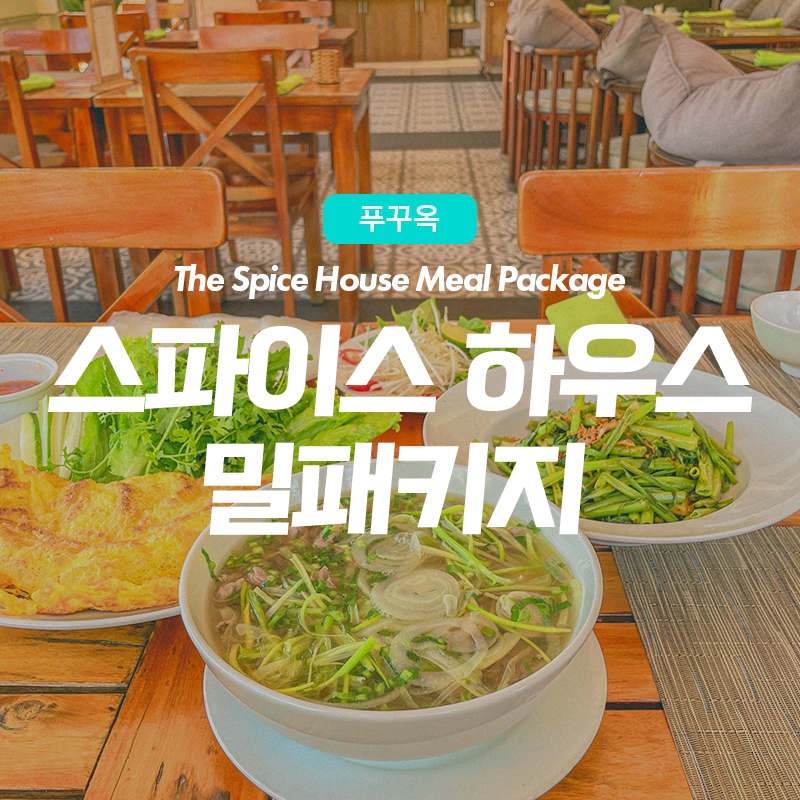 푸꾸옥 맛집 자연뷰 스파이스 하우스 밀패키지