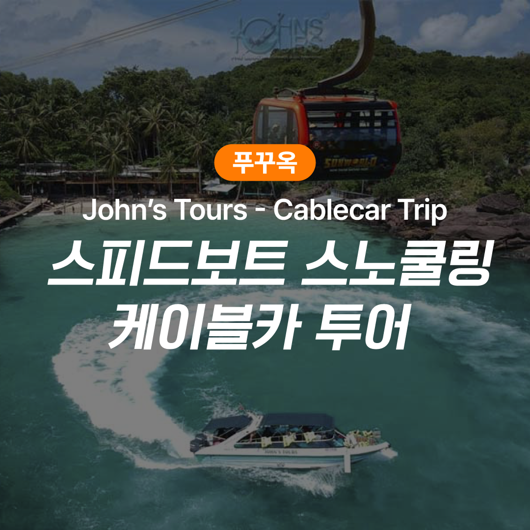 푸꾸옥 호핑투어 존스투어 스피드보트 스노쿨링 케이블카 투어 Cablecar Trip