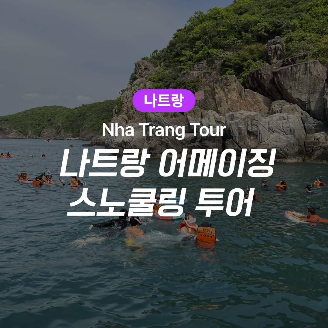 나트랑 어메이징 스노쿨링 호핑투어