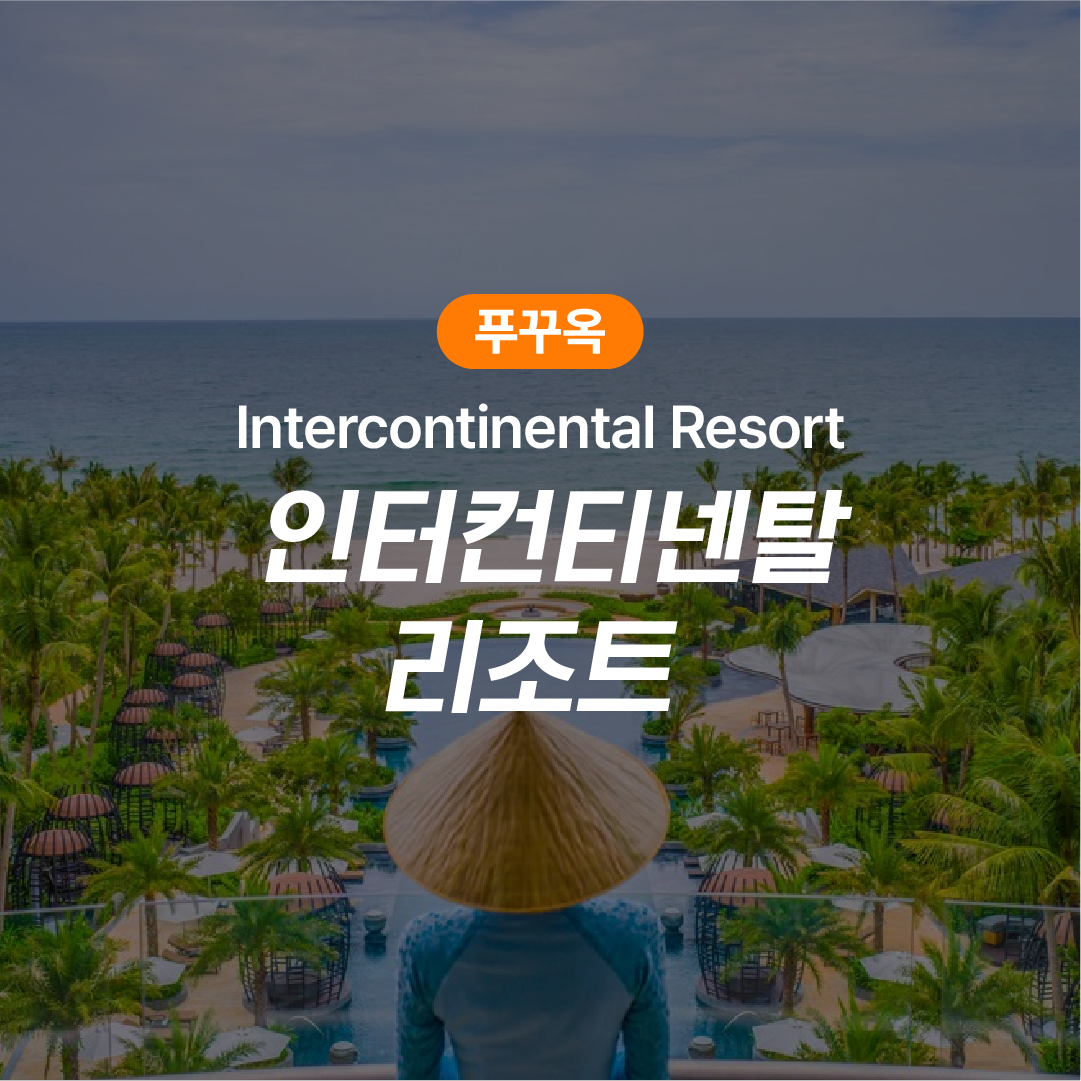 인터컨티넨탈 푸꾸옥 리조트 Intercontinental Phu Quoc