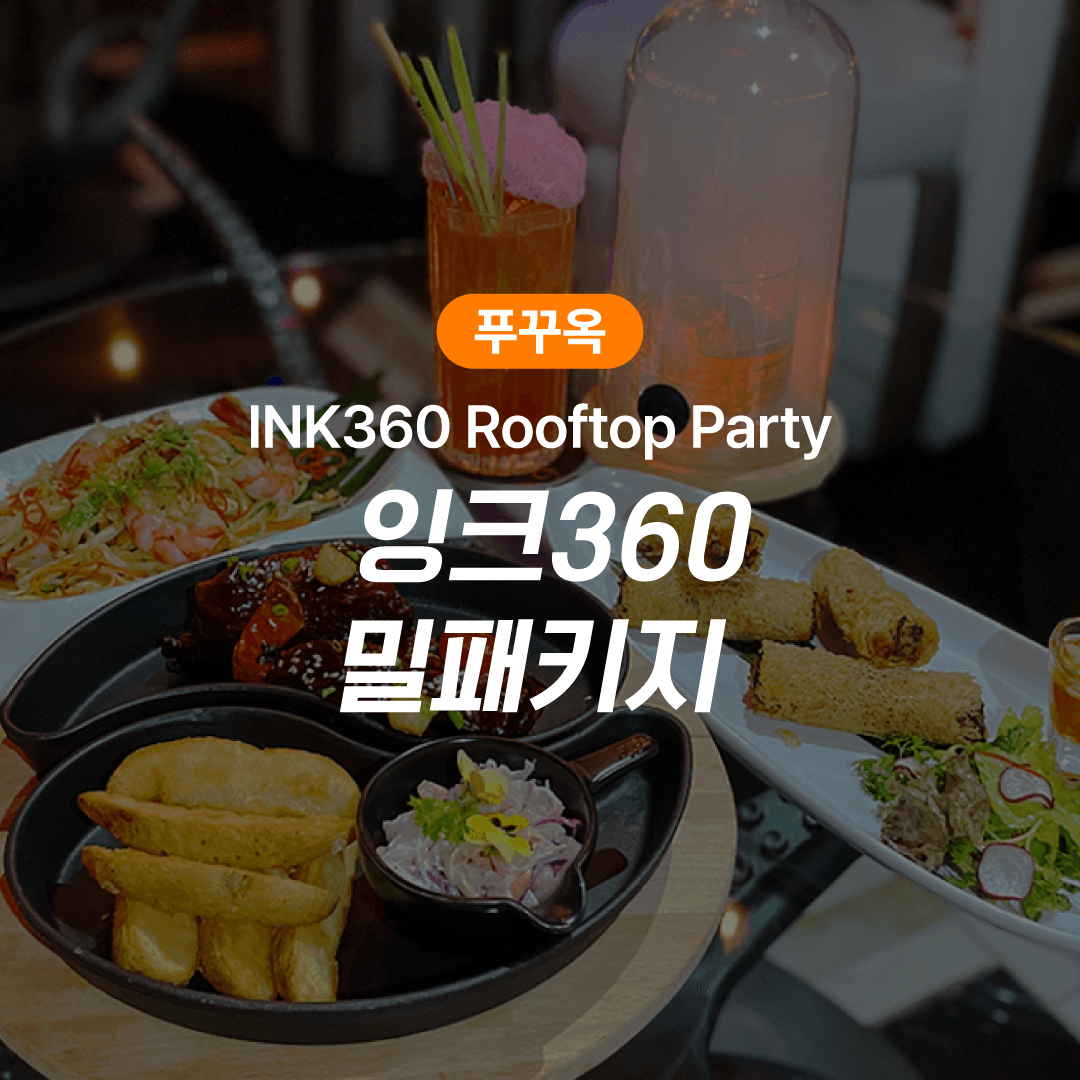 푸꾸옥 인터컨티넨탈 Ink360 잉크바 루프탑 패키지 이용권