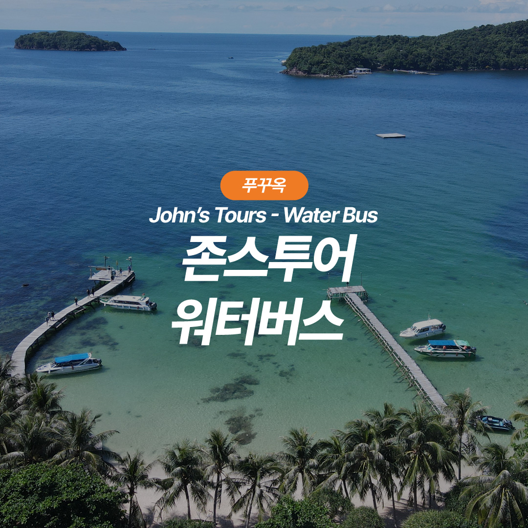 푸꾸옥 투어 워터버스 원데이 탑승권 스노쿨링 메이룻섬 호핑 스피드보트