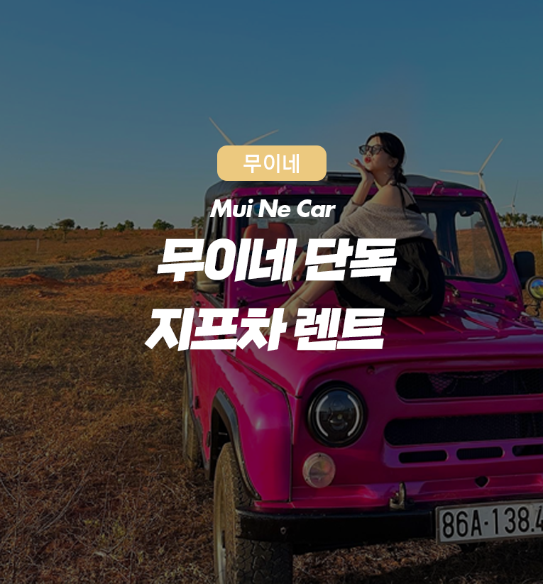 무이네 픽업 사막 선셋 단독 지프투어무료 라운지 짐보관파우더룸프라이빗