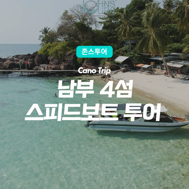 푸꾸옥 호핑투어 존스투어 4섬 스피드보트 투어 Cano Trip