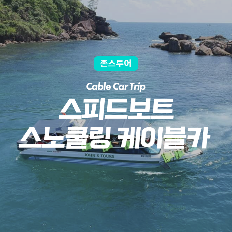 푸꾸옥 호핑투어 존스투어 스피드보트 스노쿨링 케이블카 투어 Cable Car Trip