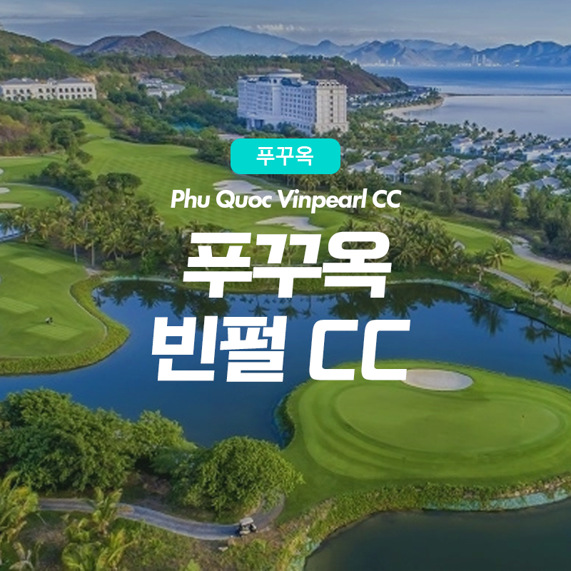 푸꾸옥 골프 빈펄 Cc 골프장 18홀 그린피 캐디피 카트피 중식 포함phu Quoc Vinpearl Cc Golf
