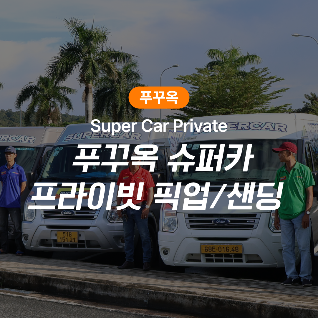 푸꾸옥 공항픽업 샌딩 전지역 프라이빗 편도 왕복 슈퍼카