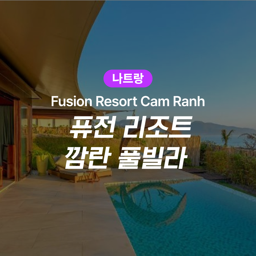 나트랑 퓨전 리조트 특가 프로모션 Fusion Resort Cam Ranh