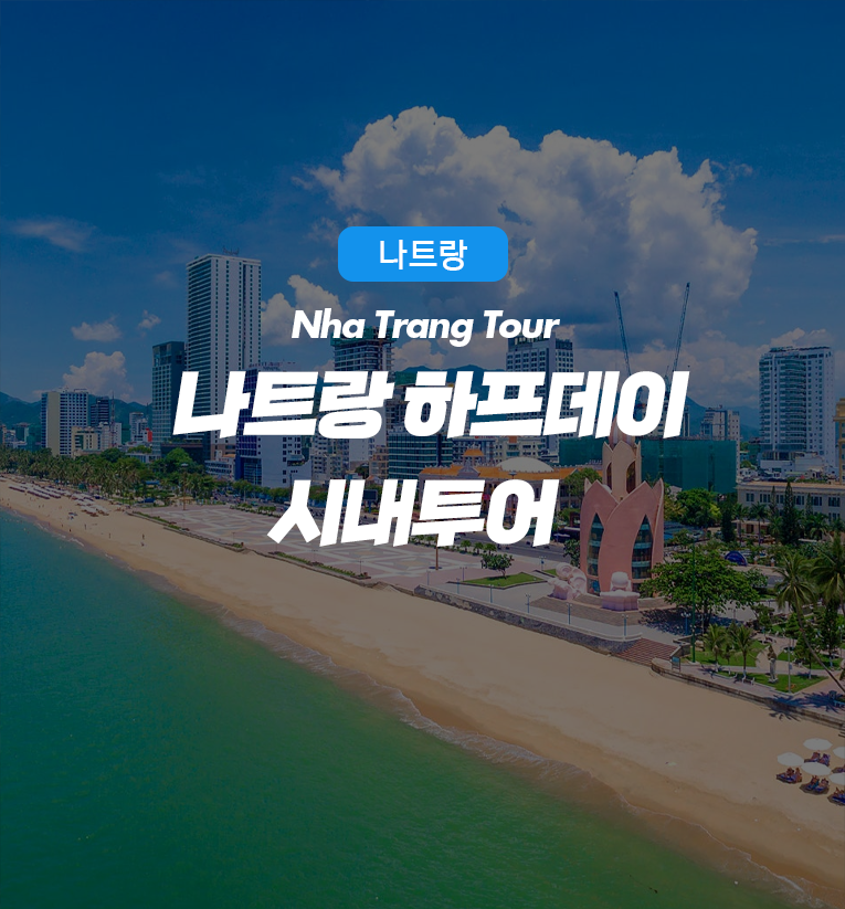 나트랑 하프데이 시티투어 시내투어 단독관광지가이드포함
