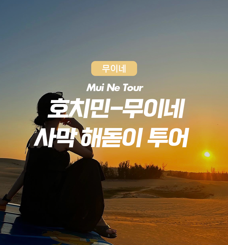 호치민 무이네 사막투어 지프투어 선라이즈 파우더룸 탈의실 픽업샌딩
