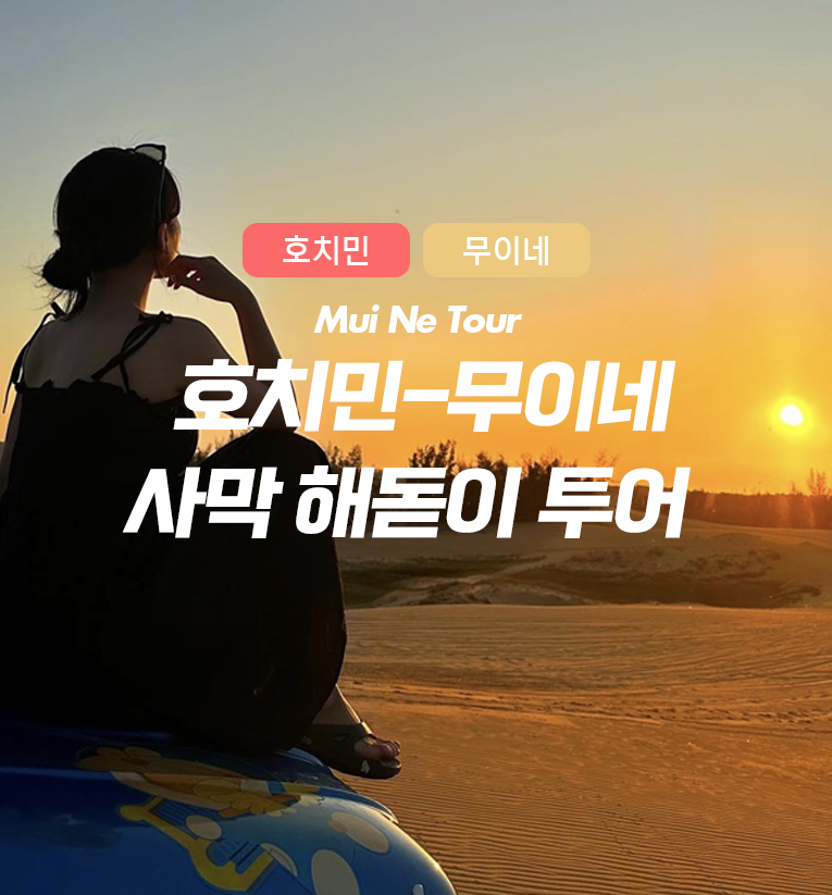 호치민 무이네 여행 사막 선라이즈 지프투어 무료픽업고속도로파우더룸단독조인투어