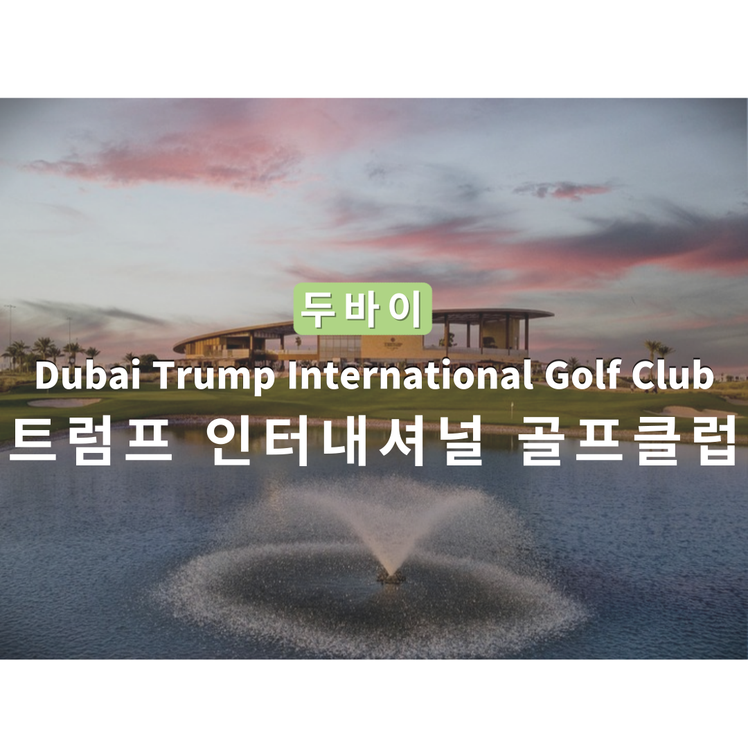 두바이 골프 트럼프 인터내셔널 골프클럽