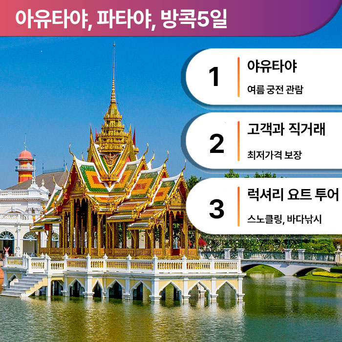 과거와현재 아유타야 And 파타야 5일 요트아이콘시암 수산시장