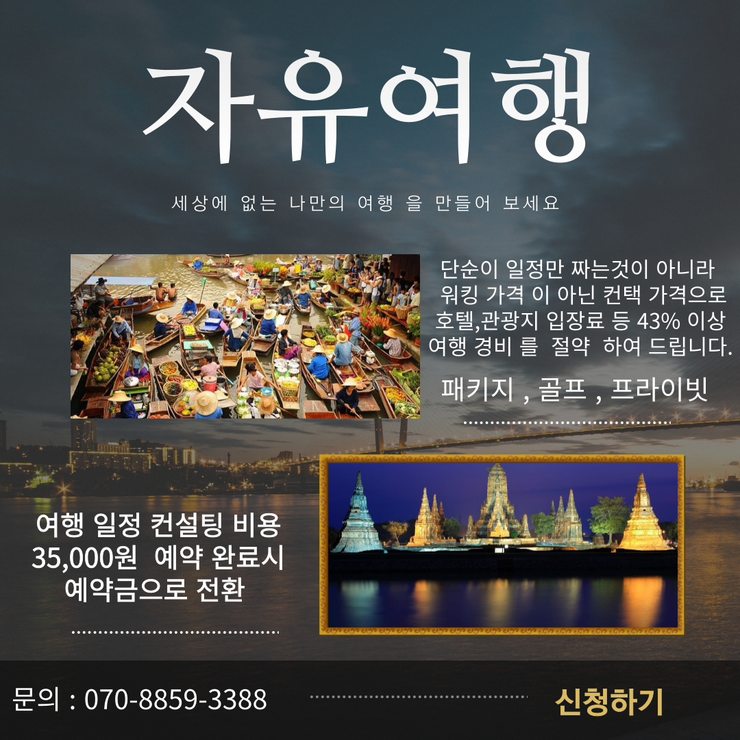 나만의 여행 맞춤 컨설팅 시간절약 경비절약 나만의 여행루트 만족도 최고