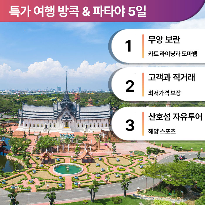 특가 여행 방콕and파타야 5일 무앙보란 왓아룬 카오산수산시장