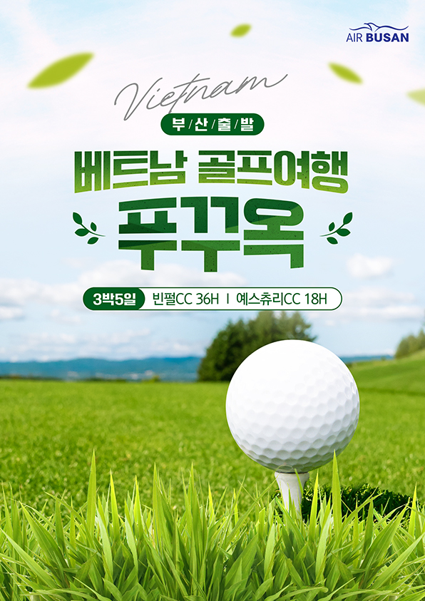 부산출발 오전출발 쉐라톤 푸꾸옥 롱비치 리조트 골프54홀 3박5일2인출발빈펄cc에스츄리cc1일자유공항 호텔무료셔틀