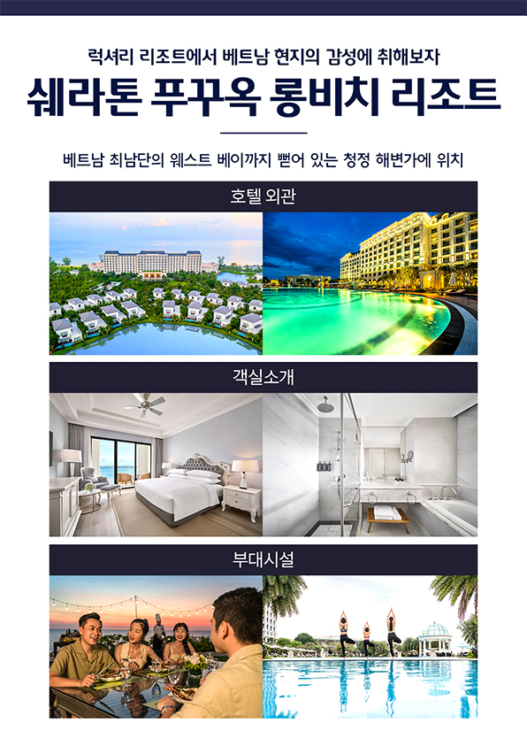 부산 푸꾸옥 5성급 쉐라톤 푸꾸옥 롱비치 리조트 2색골프 3박5일 54홀빈펄cc에스츄리cc2인출발호텔조식3회마사지1