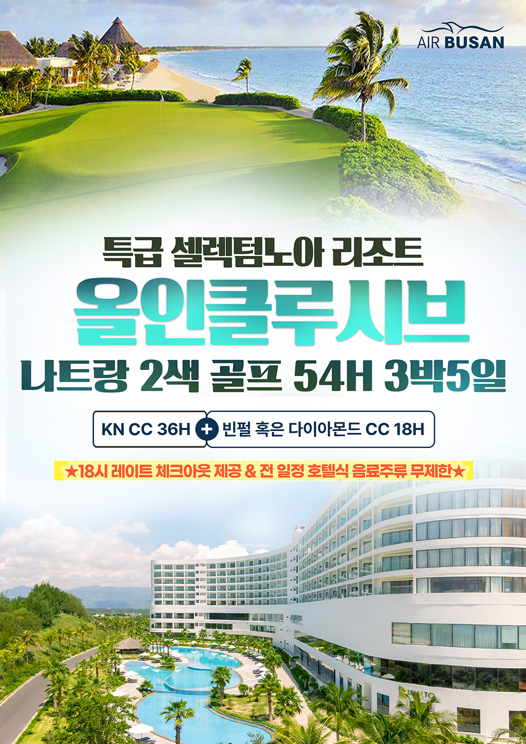부산출발 나트랑 셀렉텀노아 리조트 골프 3박5일 36홀2인출발kncc빈펄cc올인크루시브18시레이트체크아웃전일정식사