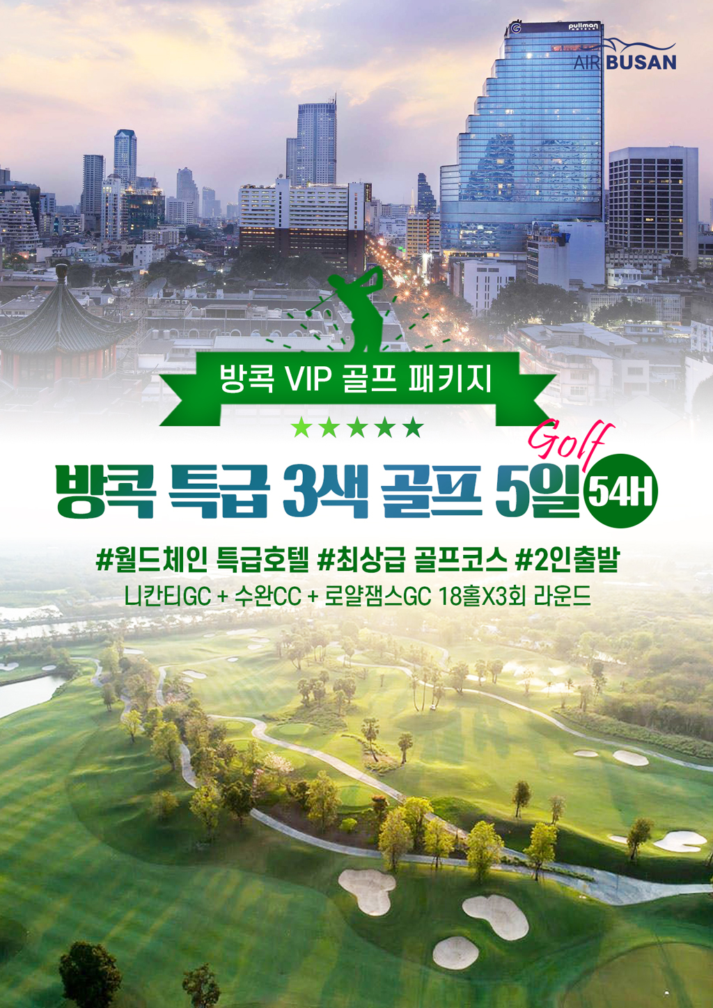 부산출발 ⛳태국 방콕vip 고객 명품 골프 패키지🏌🏻‍♂️월드체인 풀만 호텔서부명문 3색 골프 3박5일 54홀