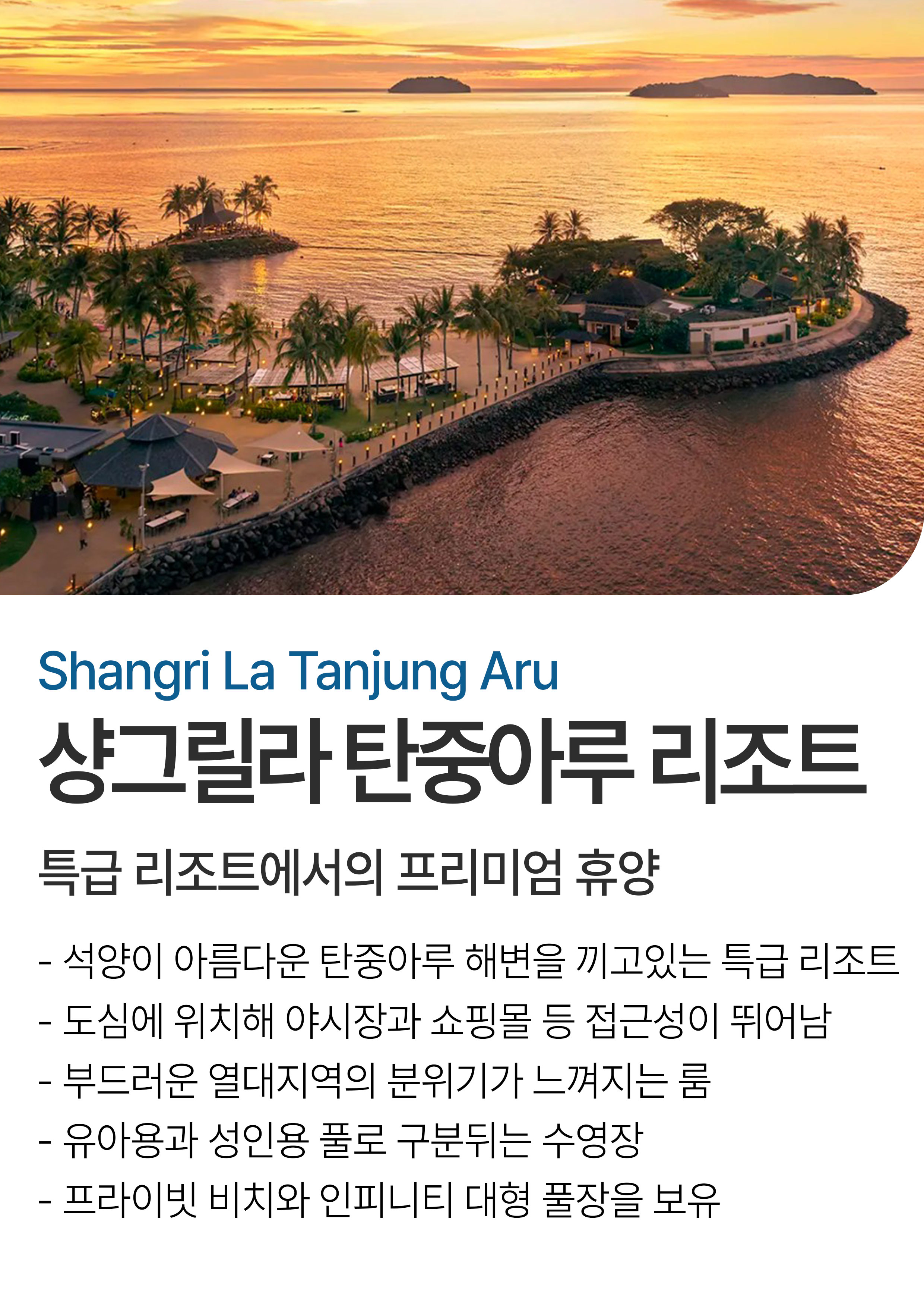 부산 샹그릴라 탄중아루 리조트 코타키나발루 6일 호핑투어 야시장투어 선셋감상 시내관광 자유일정 특식 호캉스