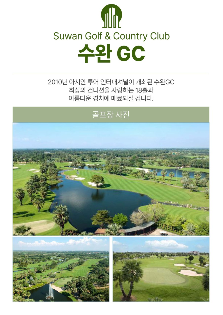 부산출발 ⛳태국 방콕vip 고객 명품 골프 패키지🏌🏻‍♂️월드체인 풀만 호텔서부명문 3색 골프 3박5일 54홀