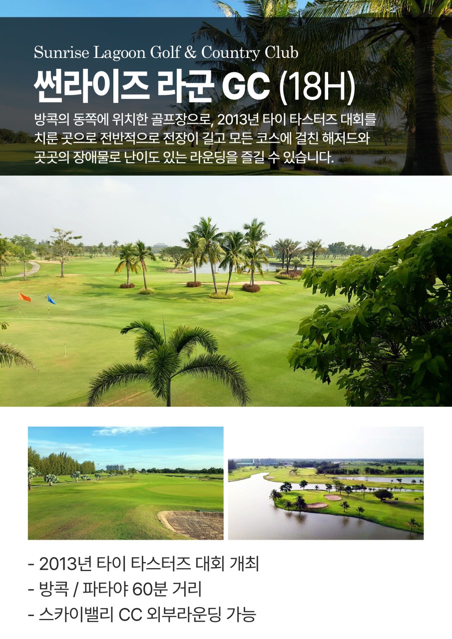 부산출발 ️4박6일~5박7일 초특가 ️방콕 썬라이즈스카이밸리 2색 무제한골프⛳