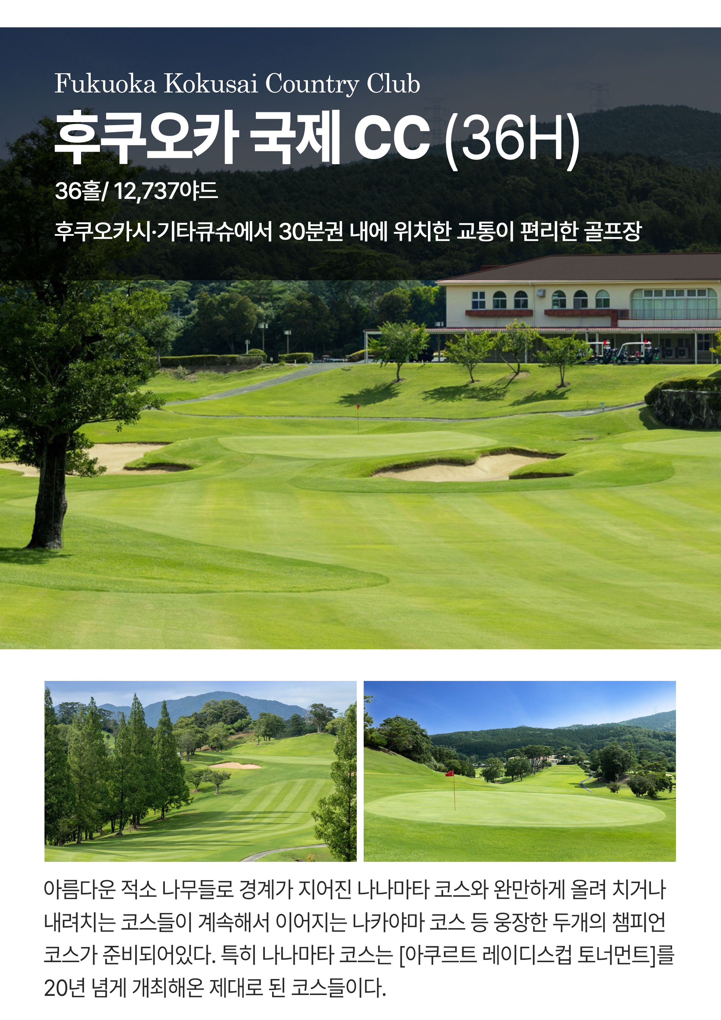 부산출발 후쿠오카 시내숙박 3색 골프 54홀 2박3일 시내자유맛집쇼핑하카타역텐진