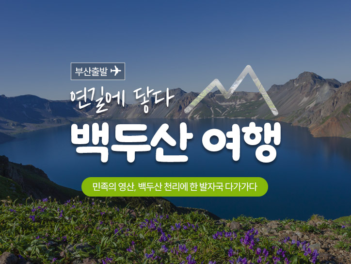 북파서파 연길에 닿다 백두산 여행⛰️