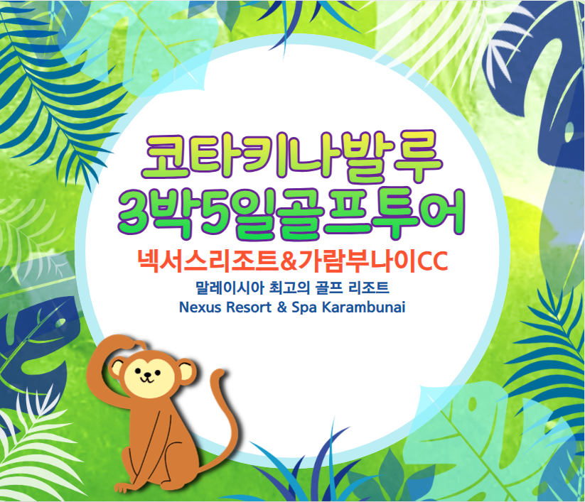 코타키나발루 넥서스 And가람부나이cc 3박5일 골프투어