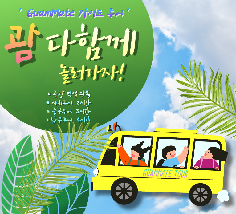 괌 한국인 택시 남부투어괌메이트