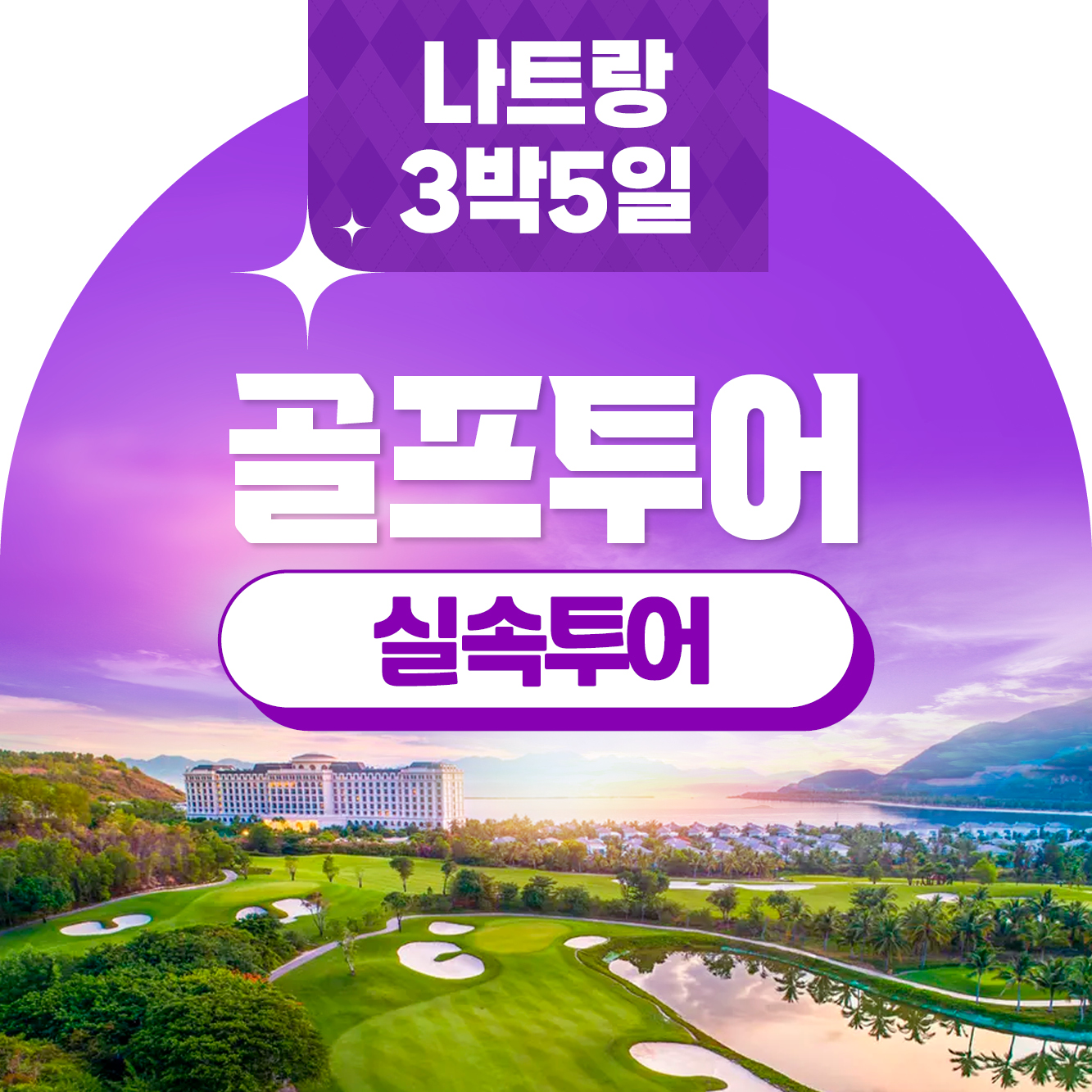 나트랑3박5일⛳골프투어 실속투어 빈펄cc 다이아몬드cc Kn골프링크cc