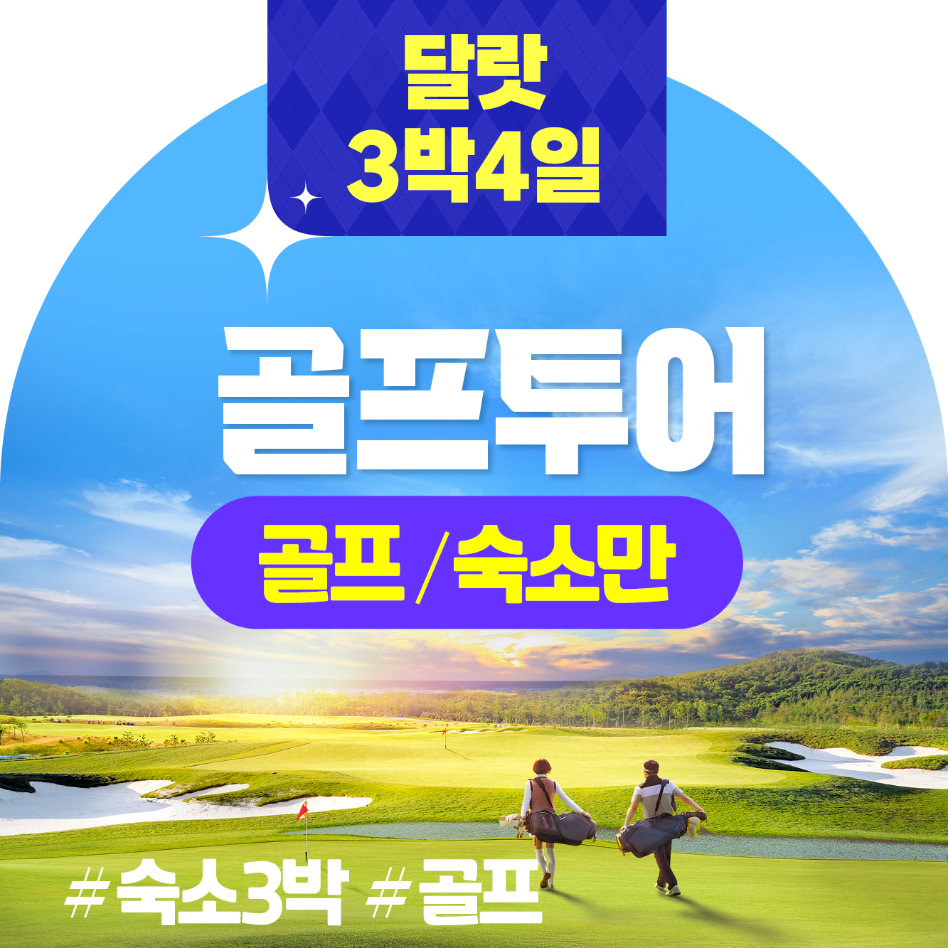 달랏3박4일⛳골프투어 골프숙소만 쌈투엔람cc 팰리스cc 1200cc