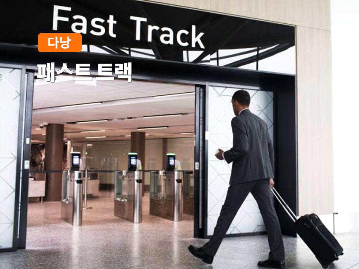 다낭 국제공항 『입국ㆍ출국』 VIP 패스트 트랙(Danang airport fast track)