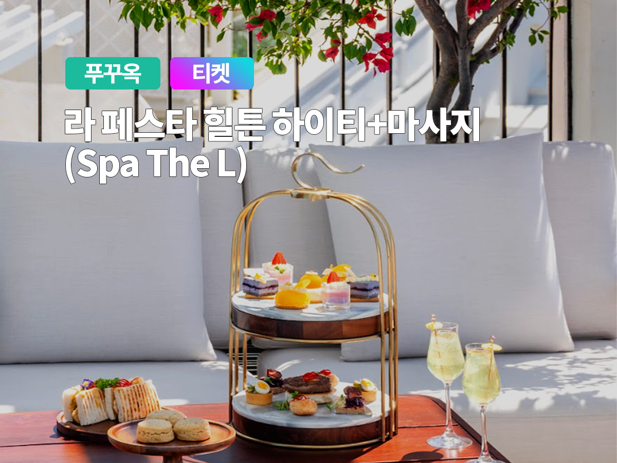 라페스타 힐튼 High tea + Spa The L