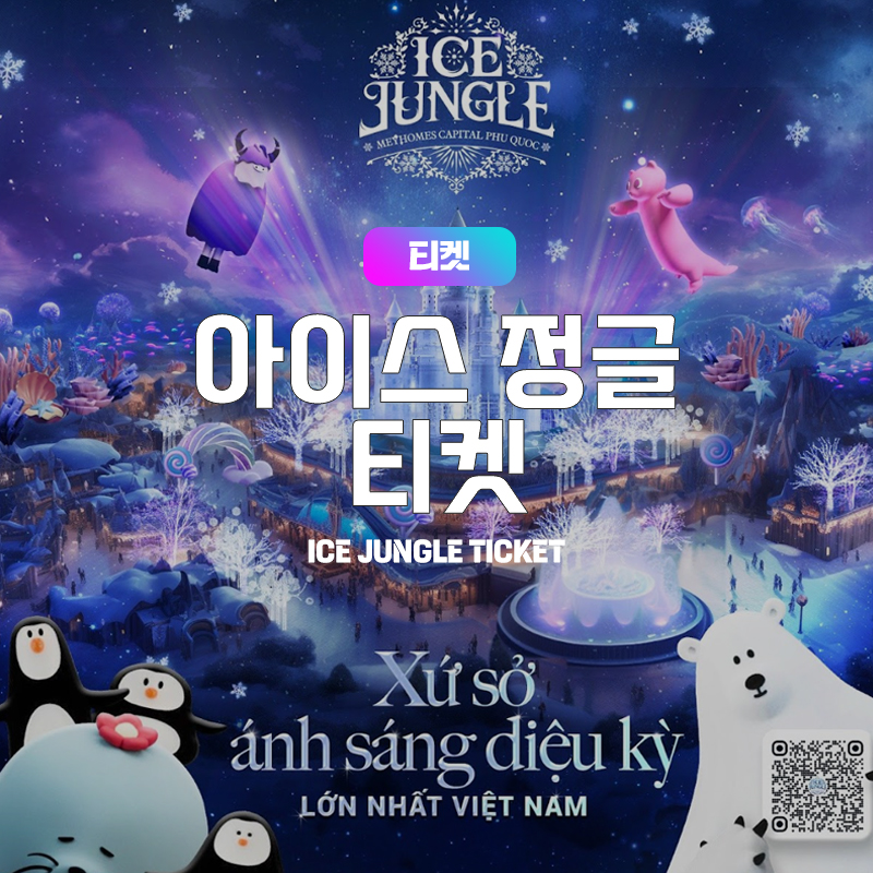 푸꾸옥 아이스 정글 티켓 ( ICE JUNGLE~ )