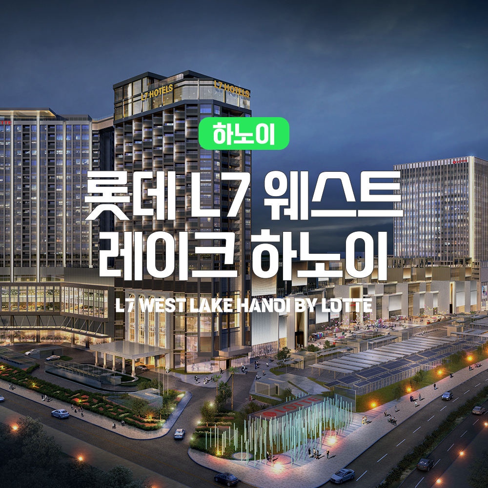 L7 웨스트 레이크 하노이 바이 롯데 (L7 WEST LAKE HANOI By LOTTE)
