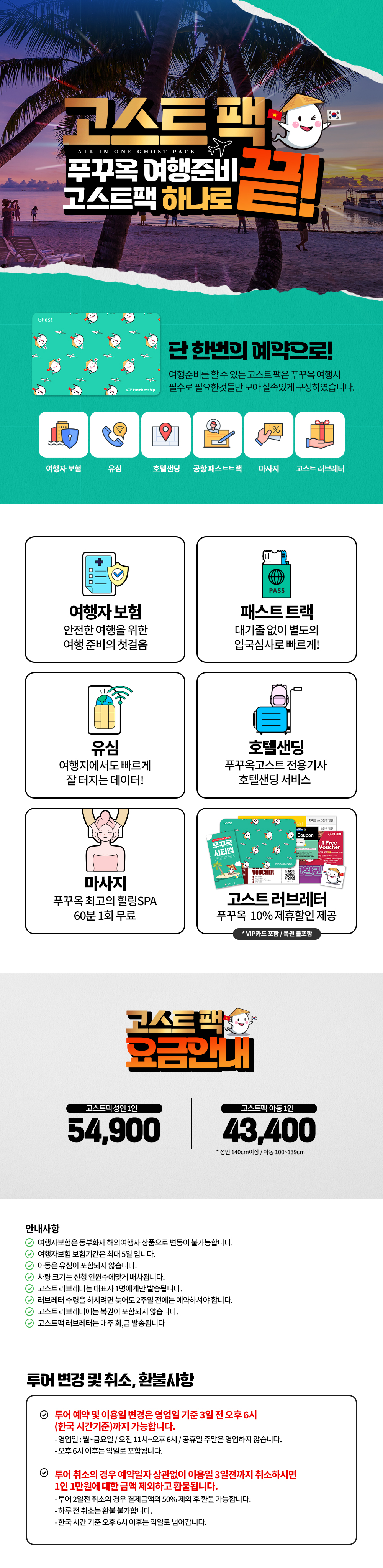 푸꾸옥 여행준비와 스케줄 고민까지 한방에 해결 고스트 팩 Vj975 Vj979 Vj977 Vj969
