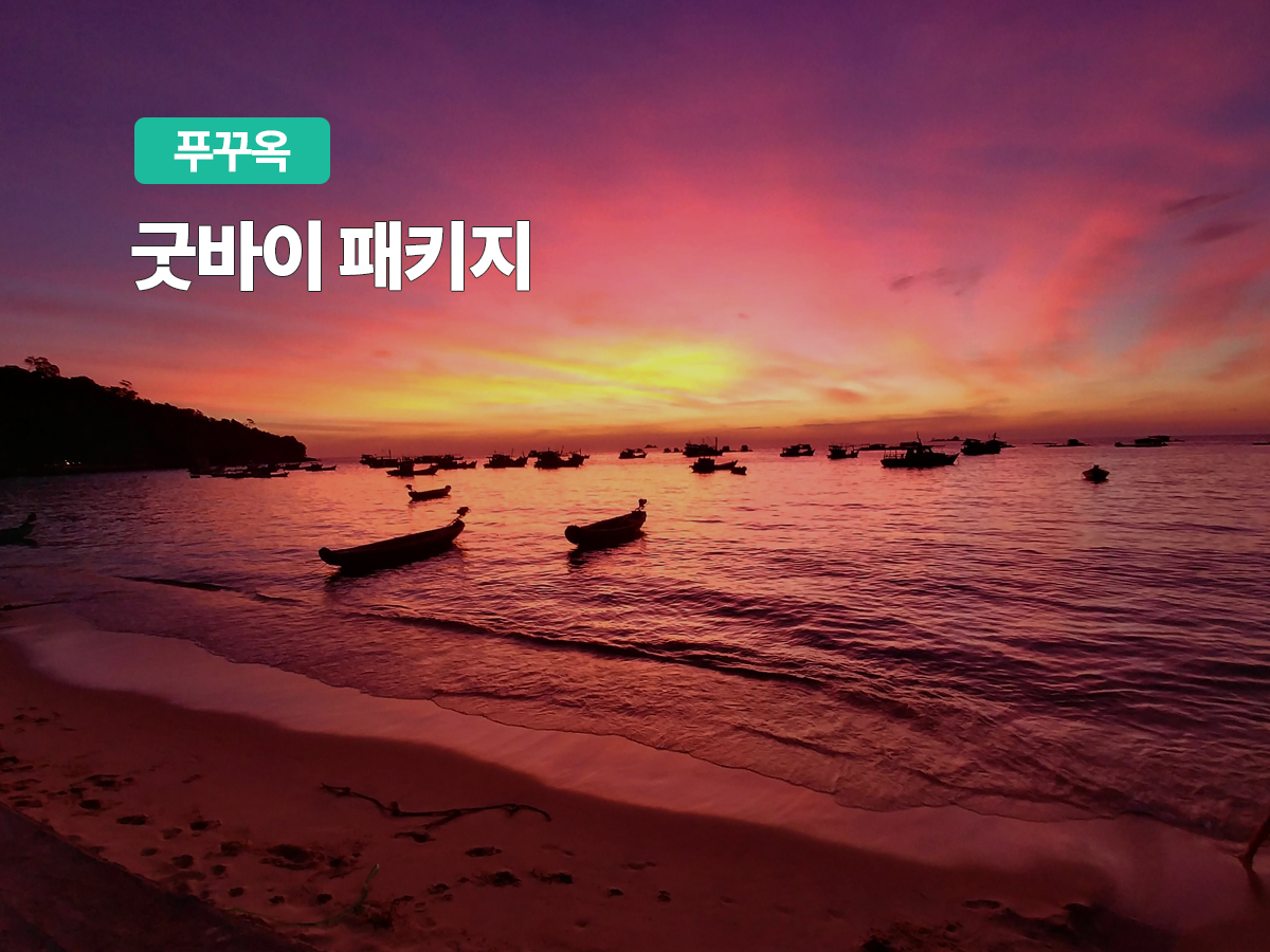 푸꾸옥 제주항공진에어비엣젯 부산 굿바이패키지 숙소마사지픽업or샌딩 Good Bye Package