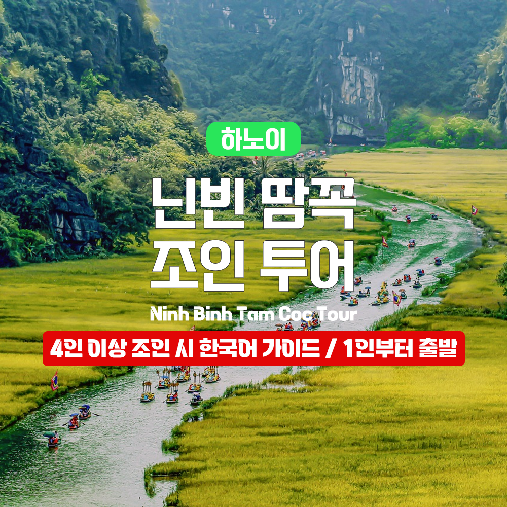 하노이 닌빈 땀꼭 한국어 조인 투어 Ninh Bình Tam Cốc Day Tour