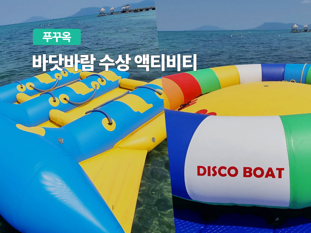 푸꾸옥 북부 바닷바람 수상레저 익스트림 보트 해상 액티비티