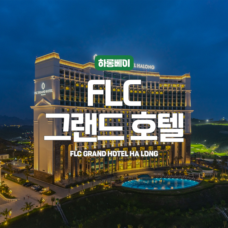 FLC 하롱베이 골프클럽 & 럭셔리 리조트 (FLC HA LONG BAY GOLF CLUB & LUXURY RESORT)