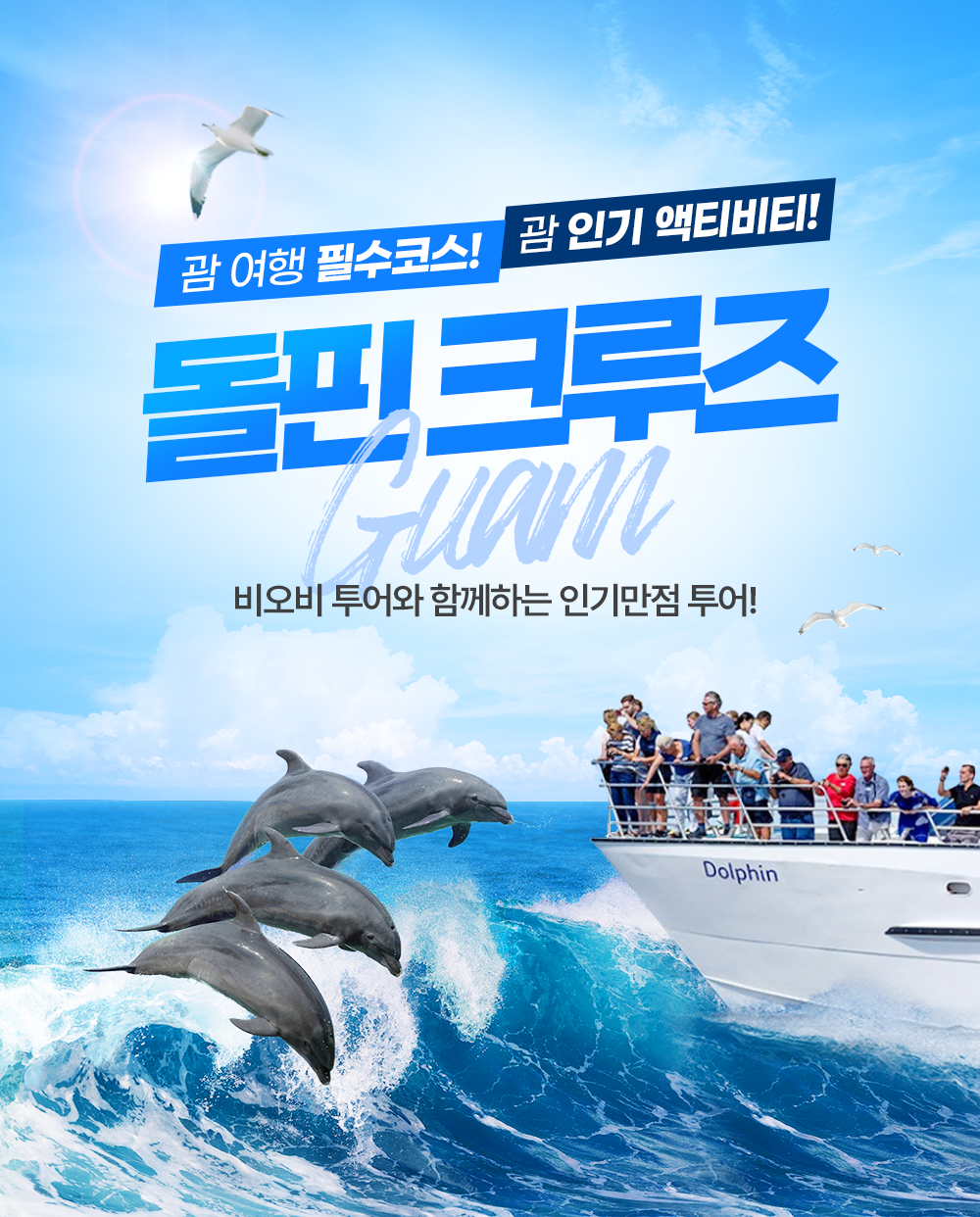 초특가 행사 중 괌 여행 필수 코스 괌 인기 액티비티 돌핀 크루즈