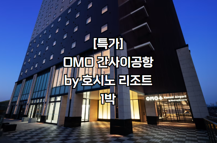 [호텔 ONLY] [특가] OMO 간사이공항 by 호시노 리조트 1박
