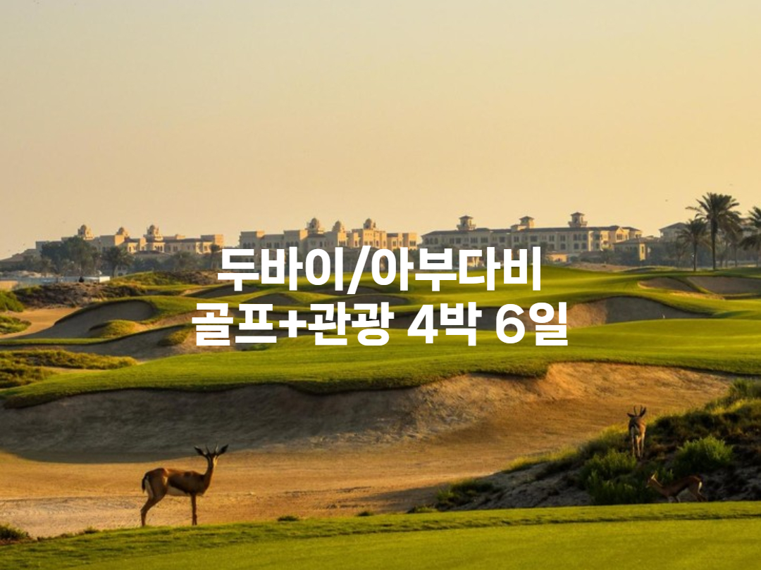 고품격 골프여행 두바이에서 펼쳐지는 최고의 라운딩 두바이아부다비 4박 6일