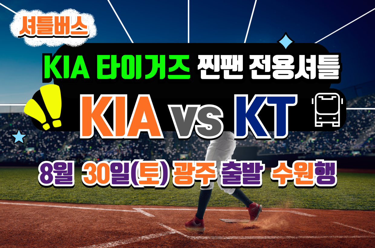 [KIA 타이거즈 찐팬 전용][원정] 8/30 KT 전 [광주 ↔ 수원 KT위즈파크] 셔틀버스