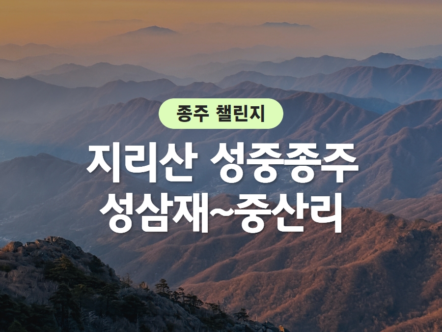 [1박3일/리무진] 지리산 성삼재~중산리 종주 (성중코스) + 대원사 계곡 (구례/산청)